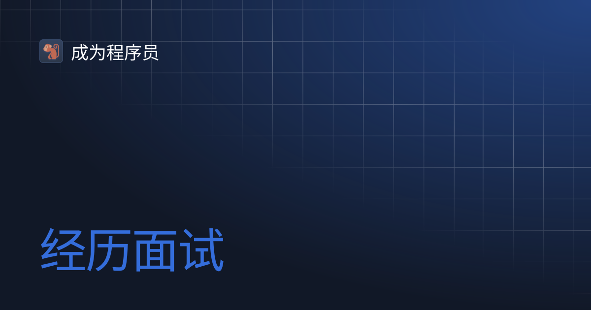 经历面试 | 成为程序员